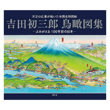 吉田初三郎鸟瞰図集，吉田初三郎鸟瞰图集 大正时代的歌川广重 日本原装进口 日文原版图书籍 艺术图册建筑景观全景绘图集 日版