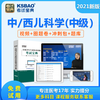 2021年考试宝典主治医师中级职称考试中医儿科学西医考点网课题库 儿科学(西医)332 专项提分班(含精讲课程班+重点考点习题课程+冲刺试