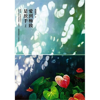 爱到是放手【全新版】17 张德芬 皇冠 心理励志进 口原版