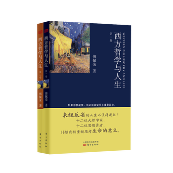 西方哲学与人生(共2册)
