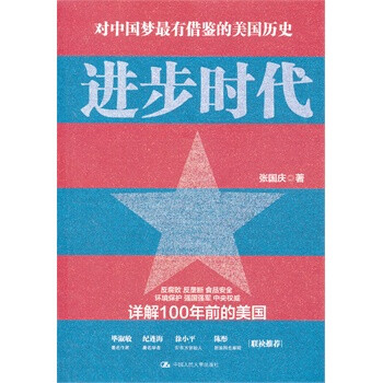 进步时代