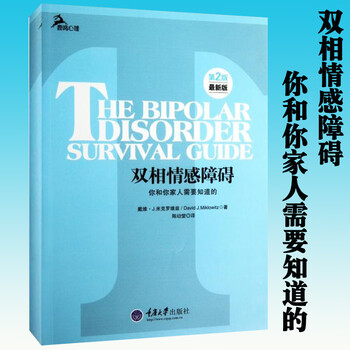 正版 双相情感障碍 你和你家人需要知道的 米克罗维兹 著 心理自助系列 自我情感管理 两性感情书