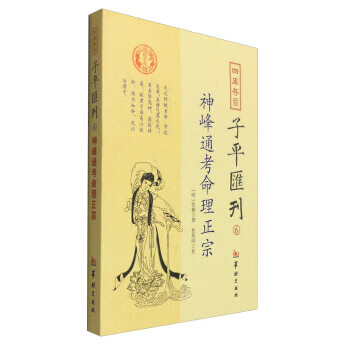 正版图书 四库存目子平汇刊6:神峰通考命理正宗 张楠, 郑同 华龄出版社 9787516905555