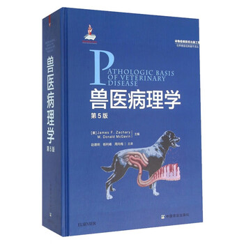 兽医病理学 第五版 扎克瑞 麦克格文主 病理学总论和器官系统的病理学 农业林业 动物医学 中国农业
