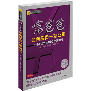 富爸爸如何买卖一家公司