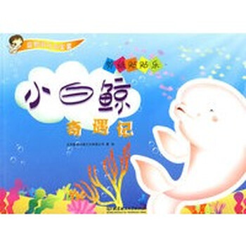 正版剪纸贴贴乐小白鲸奇遇记益智游戏百宝囊套装书套装书
