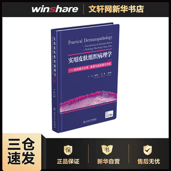 实用皮肤组织病理学(第2版)
