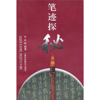 笔迹探秘 刘兆钟 著