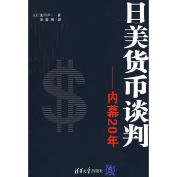 日美货币谈判【正版图书】