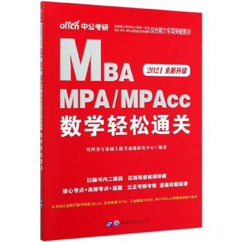 MBA MPA\MPAcc数学轻松通关(2021全新升级全国硕士研究生入学统一考试M