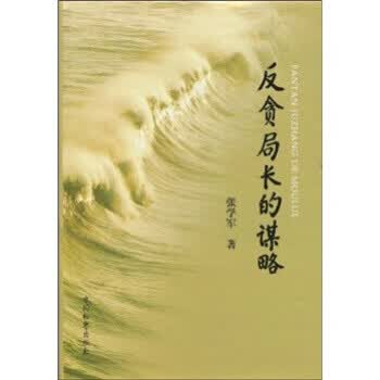 反贪局长的谋略