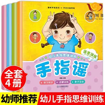 幼儿手指谣全4册0-3-6岁宝宝早教启蒙亲子书籍 动手动脑智力开发书籍儿歌童谣幼儿手指韵律操宝宝书籍