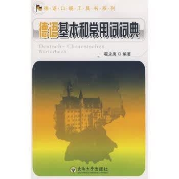 德语基本和常用词词典 翟永庚　编著【正版书】