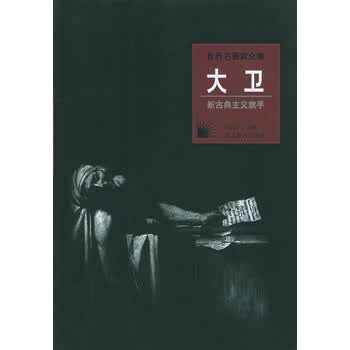 世界名画家全集:大卫 (新古典主义旗手)