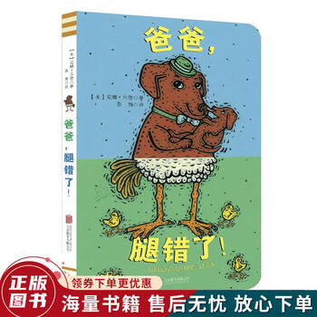 宝宝的本书:爸爸，腿错了