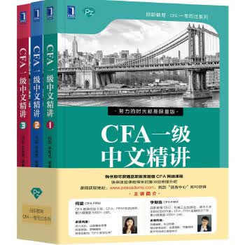CFA一级中文精讲