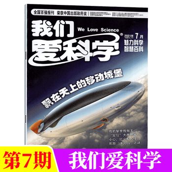 我们爱科学杂志 2021年7月上下合刊