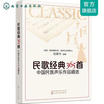 民歌经典365首：中国民族声乐作品精选