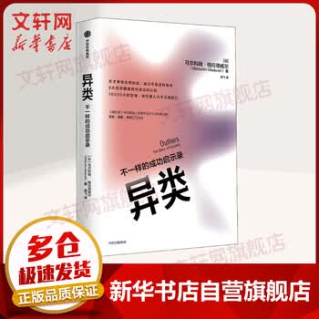 异类 不一样的成功启示录 格拉德威尔经典系列