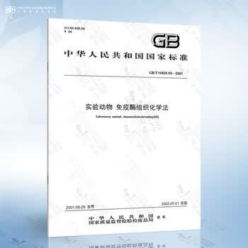 GB/T 14926.55-2001 实验动物 免疫酶组织化学法