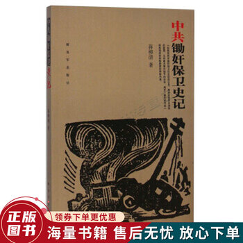 中共锄奸保卫史记