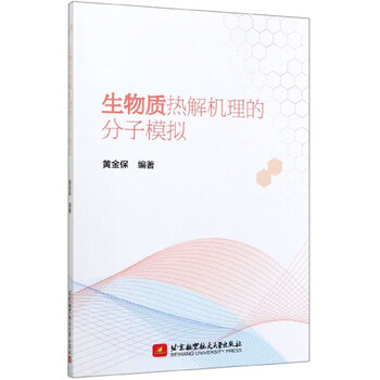 生物质热解机理的分子模拟