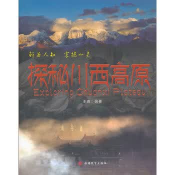探秘川西高原【正版图书】