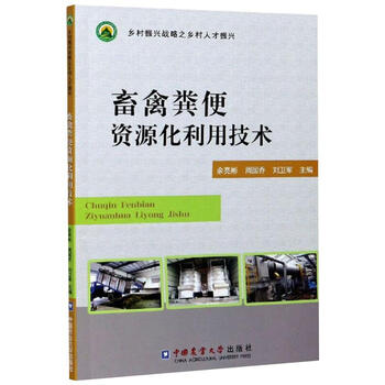 畜禽粪便资源化利用技术