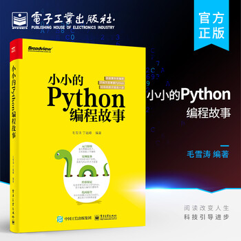 官方正版包邮 小小的Python编程故事 编程儿童启蒙 写给孩子看的Python编程零基础入门书籍