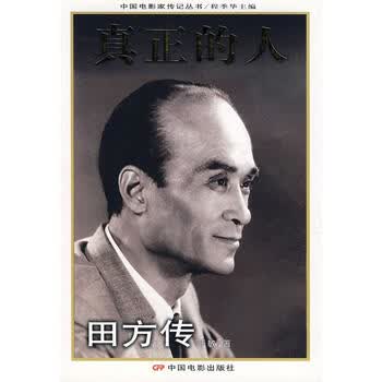 真正的人