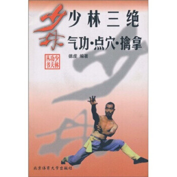 少林三绝 气功·点穴·擒拿 德虔 著