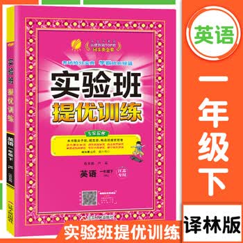 实验班提优训练 一年级下册 英语译林版江苏专用 1年级下学期