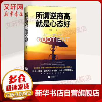 所谓逆商高，就是心态好