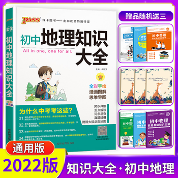 2022新版初中地理知识大全通用版 全彩手绘 PASS绿卡图书 中学教辅练习册初中通用中学生地理知识