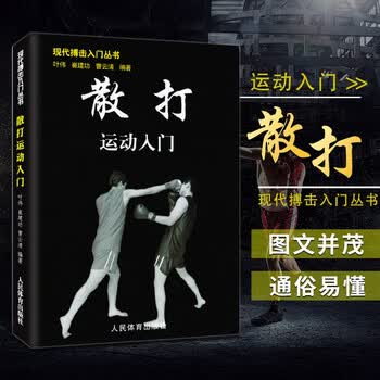 散打运动入门 格斗术健身书籍 搭以色列格斗术截拳道书籍泰拳书籍 李小龙技击法散打书籍教程 体能训练书籍 动作格斗书籍