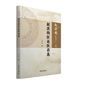 [正版图书] 赵洪钧医论医话选 赵洪钧 学苑出版社 9787507758030