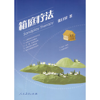 箱庭疗法 张日昇 人民教育出版社