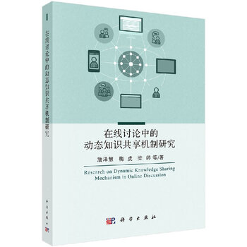 在线讨论中的动态知识共享机制研究/詹泽慧