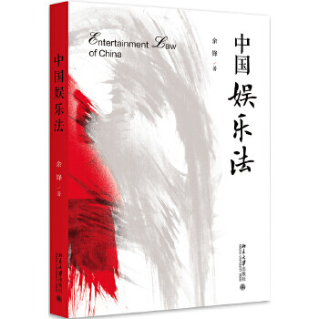 中国娱乐法 余锋 9787301287897 北京大学出版社