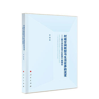 村域空间转型与生活世界的流变：基于川东北坝子社区的个案研究【保证正版】