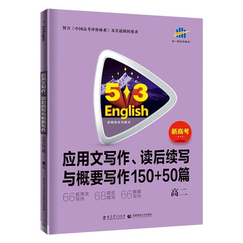 曲一线 高二 应用文写作、读后续写与概要写作150+50篇 新高考 新题型图书五三 2022版