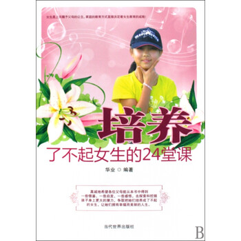 培养了不起女生的24堂课