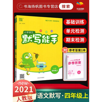 【单本可选】计算能手默写能手听力诵读提优能手四年级上下册人教版 上册默写能手语文人教版 通城学典