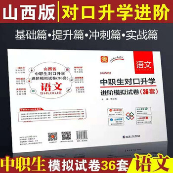 沃米易学2021年山西省中等职业学校对口升学考试用书历年真题进阶模拟试卷36套语文数学英语全3本山西 语文