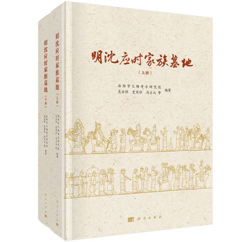 明沈应时家族墓地（上下册）