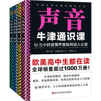 牛津通识课：理学套装（三小时读懂声音、光学、数字和概率，牛津大学出版社镇社之宝，千万畅销）