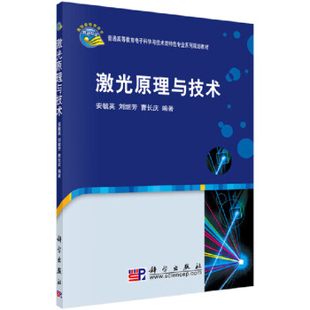 激光原理与技术(普通高等教育电子科学与技术类特色专业系列规划教材)