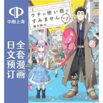 预售 日文我家使魔给您添麻烦了! 全10卷 1-10 漫画 ウチの使い魔がすみません