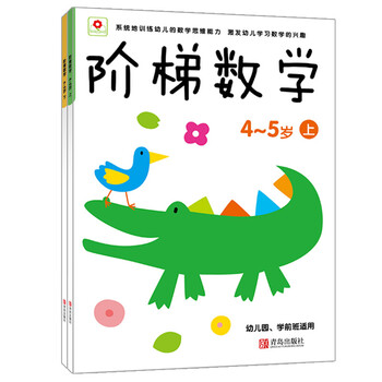 阶梯数学4-5岁（全2册）（邦臣小红花出品） 阶梯数学4-5岁