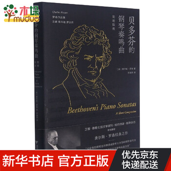 贝多芬的钢琴奏鸣曲(简明指南罗森作品集)(精)